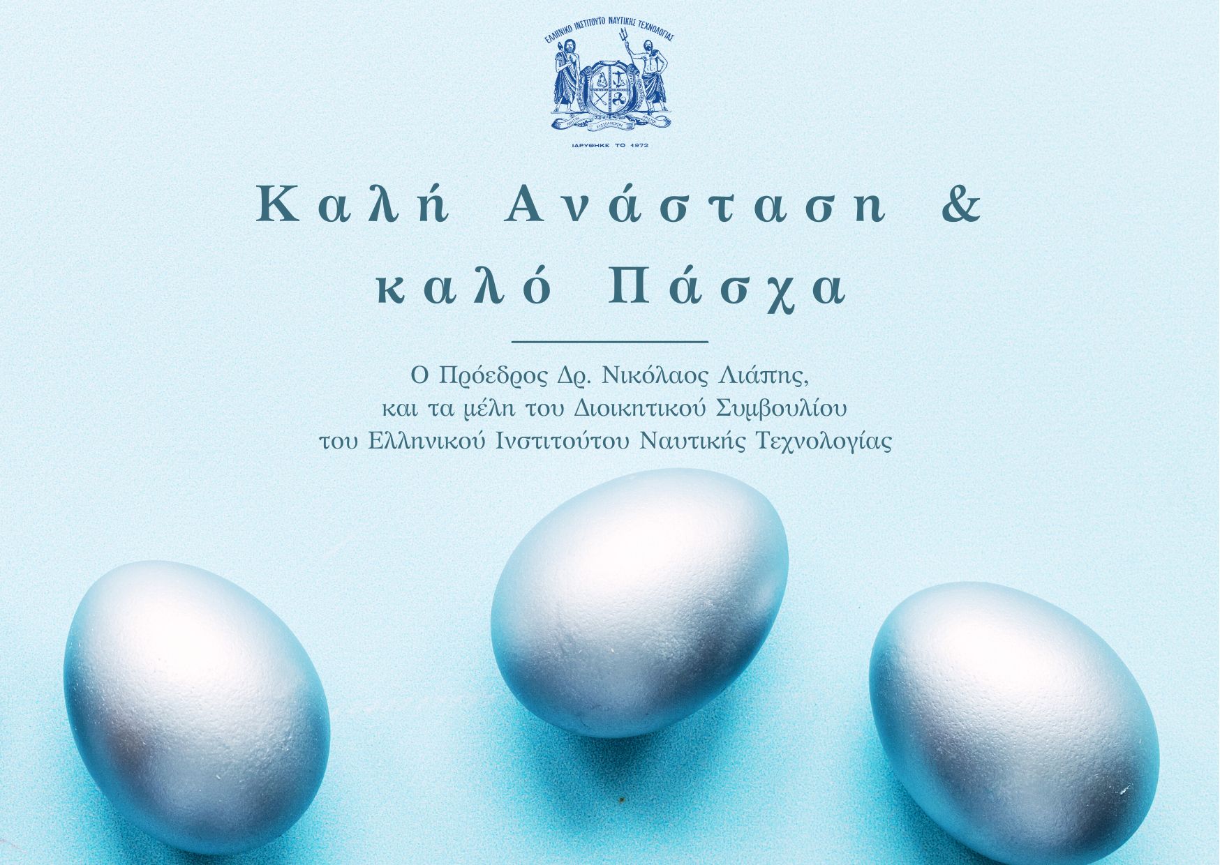 ΕΥΧΕΣ Δ.Σ. ΕΛΙΝΤ ΓΙΑ ΚΑΛΗ ΑΝΑΣΤΑΣΗ & ΚΑΛΟ ΠΑΣΧΑ – Ελληνικό Ινστιτούτο ...