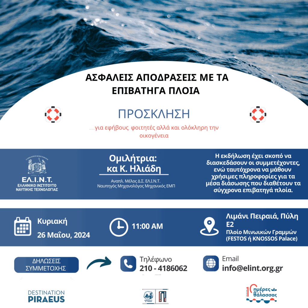 ΔΕΛΤΙΟ ΤΥΠΟΥ ΚΟΠΗ ΠΙΤΑΣ ΕΛ.Ι.Ν.Τ. 2023 – Ελληνικό Ινστιτούτο Ναυτικής ...